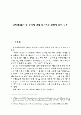 비트겐슈타인에 있어서 규칙 따르기의 역설에 대한 고찰-1페이지