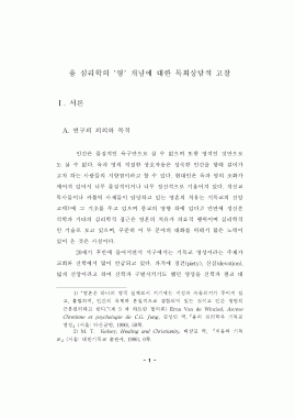 융 심리학의 영 개념에 대한 목회상담적 고찰-1페이지