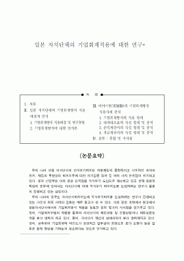 일본 자치단체의 기업회계적용에 대한 연구-1페이지