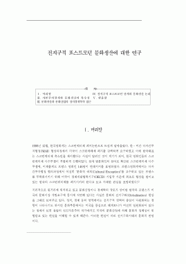 전지구적 포스트모던 문화생산에 대한 연구-1페이지