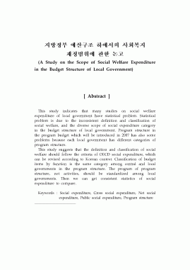 지방정부 예산구조 하에서의 사회복지 재정범위에 관한 논고-1페이지