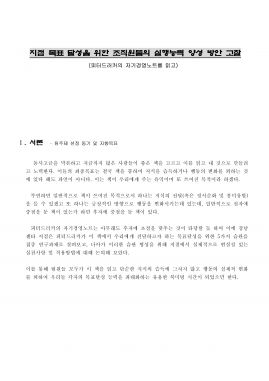 지점 목표 달성을 위한 조직원들의 실행능력 양성 방안 고찰 - 피터드러커의 자기경영노트를 읽고-1페이지