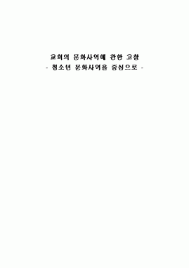 청소년문화사역에관한고찰 - 청소년 문화사역을 중심으로-1페이지