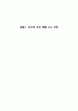 판례에 나타난 업무상재해 고찰-1페이지