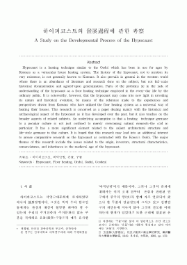 하이퍼코스트의 발달과정에 관한 고찰-1페이지