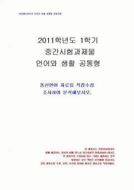 2011년 1학기 언어와생활 중간시험과제물 공통(통신언어)-1페이지