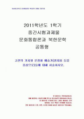 2011년 1학기 문화통합론과 북한문학 중간시험과제물 공통(고전의가치,문장파예술가,정지용)-1페이지