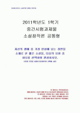 2011년 1학기 소설창작론 중간시험과제물 공통(소설쓰기)-1페이지