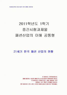 2011년 1학기 패션산업의이해 중간시험과제물 공통(21세기한국패션산업의현황)-1페이지