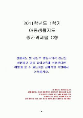 2011년 1학기 아동생활지도 중간시험과제물 C형(생활지도및상담의행동주의적접근)-1페이지