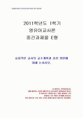 2011년 1학기 영유아교사론 중간시험과제물 E형(효율적인교사의교수계획과실천방안)-1페이지