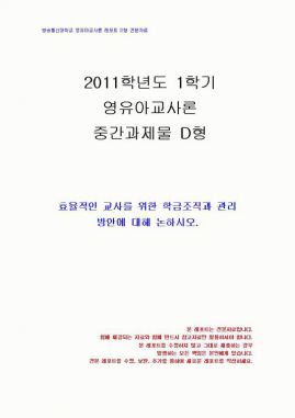 2011년 1학기 영유아교사론 중간시험과제물 D형(효율적인교사를위한학급조직과관리방안)-1페이지