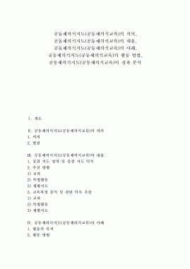 공동체의식지도(공동체의식교육)의 의의, 공동체의식지도(공동체의식교육)의 내용, 공동체의식지도(공동체의식교육)의 사례, 공동체의식지도(공동체의식교육)의 활동 방법, 공동체의식지도(공동체의식교육)의 성과-1페이지