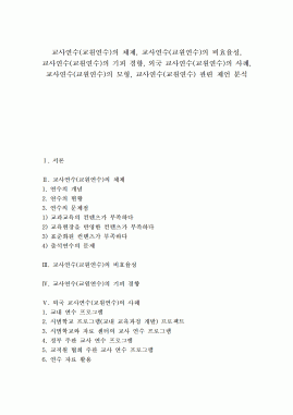 [교사연수]교사연수(교원연수)의 체제, 교사연수(교원연수)의 비효율성, 교사연수(교원연수)의 기피 경향, 외국 교사연수(교원연수)의 사례, 교사연수(교원연수)의 모형, 교사연수(교원연수) 관련 제언 분석-1페이지