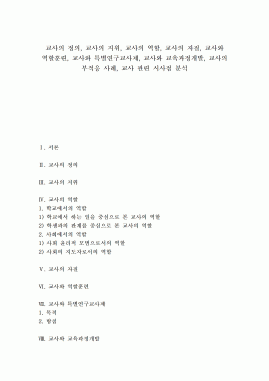 [교사][지위][자질][교사 부적응 사례]교사의 정의, 교사의 지위, 교사의 역할, 교사의 자질, 교사와 역할훈련, 교사와 특별연구교사제, 교사와 교육과정개발, 교사의 부적응 사례, 교사 관련 시사점 분석-1페이지