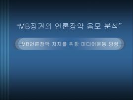 MB정권의_언론장악_음모_분석-1페이지