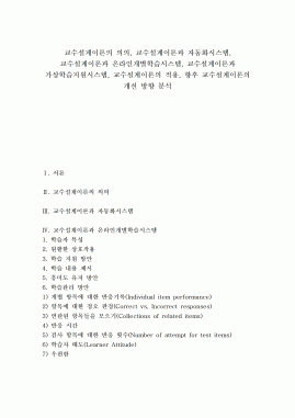 [교수설계이론]교수설계이론의 의의, 교수설계이론과 자동화시스템, 교수설계이론과 온라인개별학습시스템, 교수설계이론과 가상학습지원시스템, 교수설계이론의 적용, 향후 교수설계이론의 개선 방향 분석-1페이지