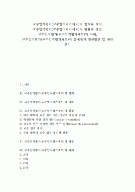 교수업적평가(교수업적평가제도)의 형태와 의의, 교수업적평가(교수업적평가제도)의 현황과 쟁점, 교수업적평가(교수업적평가제도)의 사례, 교수업적평가(교수업적평가제도)의 문제점과 개선방안 및 제언 분석-1페이지