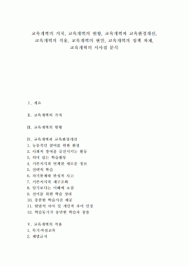 [교육개혁][교육환경개선][교육개혁 현안][교육개혁 정책 과제]교육개혁의 가치, 교육개혁의 현황, 교육개혁과 교육환경개선, 교육개혁의 적용, 교육개혁의 현안, 교육개혁의 정책 과제, 교육개혁의 시사점 분석-1페이지