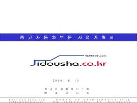 중고자동차부문 사업계획서-1페이지