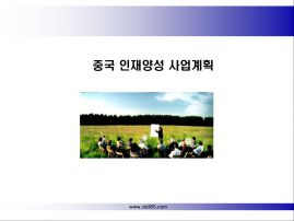 중국 인재양성 사업계획-1페이지