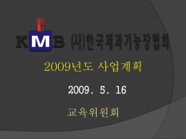 한국기능장협회 2009년 사업계획서-1페이지