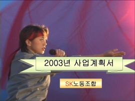 S노동조함 2003년도 사업계획서-1페이지