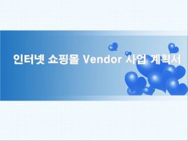 인터넷 쇼핑몰 Vendor 사업 계획서-1페이지