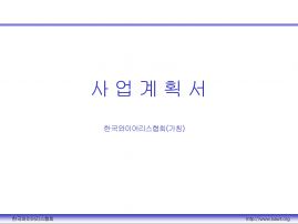 무선인터넷 사업계획서-1페이지