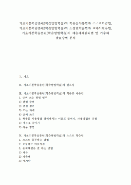 기초기본학습훈련(학습방법학습)의 학용품사용법과 스스로학습법, 기초기본학습훈련(학습방법학습)의 소집단학습법과 교과서활용법, 기초기본학습훈련(학습방법학습)의 예습과제관리법 및 거수와 발표방법 분석-1페이지