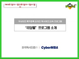 국내최초 특허등록 온라인 독서퀴즈교육 프로그램 리딩웰 프로그램 소개-1페이지