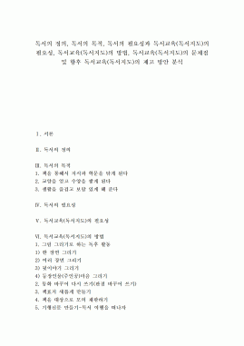 [독서교육][독서지도]독서의 정의, 독서의 목적, 독서의 필요성과 독서교육(독서지도)의 필요성, 독서교육(독서지도)의 방법, 독서교육(독서지도)의 문제점 및 향후 독서교육(독서지도)의 제고 방안 분석-1페이지