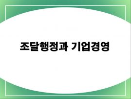 조달행정과 기업경영-1페이지