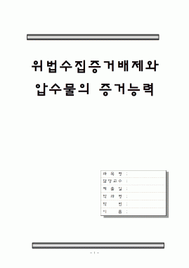 위법수집증거배제법칙과 압수물의 증거능력-1페이지