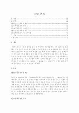 (A+ 레포트, 마케팅) SWOT 분석이론-1페이지