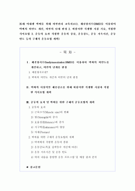 (생활과건강)35세 여대생 박씨를 위해 비만관리 교육자료(1. 체질량지수(BMI)를 이용하여 박씨의 비만도 계산, 비만의 단계 판정 2. 바람직한 식생활 지침 기술, 적합한 식이요법 3. 운동의 효과 적합한 운동의 종류-1페이지