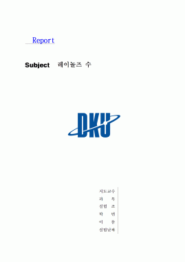 [공학/컴퓨터/통신] 레이놀즈수실험-1페이지