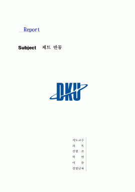 유체 제트반동 실험-1페이지