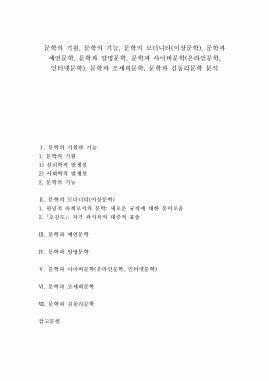 [문학][예언][망명][사이버][조세희][김동리]문학 기원, 문학 기능, 문학 모더니티(이상문학), 문학과 예언문학, 문학과 망명문학, 문학과 사이버문학(온라인문학,인터넷문학), 문학과 조세희문학, 김동리문학-1페이지