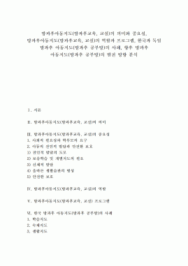 방과후아동지도(방과후교육, 교실)의 의미와 중요성, 방과후아동지도(방과후교육, 교실)의 역할과 프로그램, 한국과 독일 방과후 아동지도(방과후 공부방) 사례, 방과후 아동지도(방과후 공부방) 발전 방향 분석-1페이지