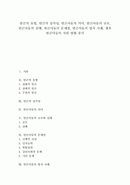 [빈곤][빈곤아동][빈곤아동 방치 사례][빈곤아동 지원방향]빈곤의 유형, 빈곤의 심각성, 빈곤아동의 의미, 빈곤아동의 규모, 빈곤아동의 실태, 빈곤아동의 문제점, 빈곤아동의 방치 사례, 향후 빈곤아동의 지원 방향-1페이지