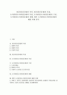 [도시빈민]빈곤(빈곤문제)의 의미, 빈곤(빈곤문제)의 특징, 도시빈민(도시빈민문제)의 특징, 도시빈민(도시빈민문제)의 구성, 도시빈민(도시빈민문제)의 현황, 향후 도시빈민(도시빈민문제)의 해결 과제 분석-1페이지