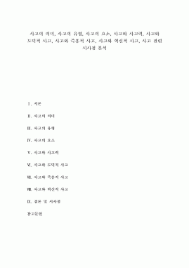 [사고][사고력][도덕적 사고][즉흥적 사고][혁신적 사고]사고의 의미, 사고의 유형, 사고의 요소, 사고와 사고력, 사고와 도덕적 사고, 사고와 즉흥적 사고, 사고와 혁신적 사고, 사고 관련 시사점 분석-1페이지