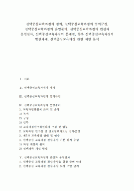 선택중심교육과정의 정의, 선택중심교육과정의 임의규정, 선택중심교육과정의 운영준비, 선택중심교육과정의 편성과 운영절차, 선택중심교육과정의 문제점, 선택중심교육과정 발전과제, 선택중심교육과정 관련 제언-1페이지