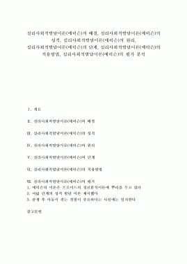 심리사회적발달이론(에릭슨) 배경, 심리사회적발달이론(에릭슨) 성격, 심리사회적발달이론(에릭슨) 원리, 심리사회적발달이론(에릭슨) 단계, 심리사회적발달이론(에릭슨) 적용방법, 심리사회적발달이론 평가-1페이지