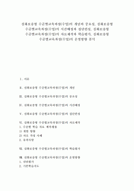 심화보충형 수준별교육과정(수업) 개념과 중요성, 심화보충형 수준별교육과정(수업) 시간배정과 집단편성, 심화보충형 수준별교육과정(수업) 자료제작과 학습평가, 심화보충형 수준별교육과정(수업) 운영방향 분석-1페이지