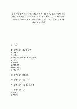 열린교육의 개념과 조건, 열린교육의 기본요소, 열린교육의 관련 용어, 열린교육의 학습분위기 조성, 열린교육의 준비, 열린교육의 학습지도, 열린교육의 적용, 열린교육의 긍정적 효과, 열린교육 관련 제언 분석-1페이지