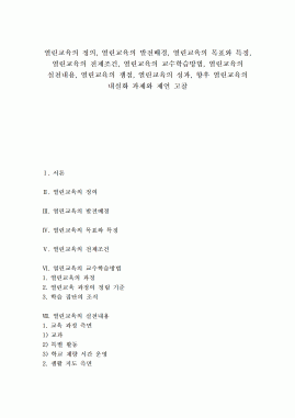 열린교육의 정의, 열린교육의 발전배경, 열린교육의 목표와 특징, 열린교육의 전제조건, 열린교육의 교수학습방법, 열린교육의 실천내용, 열린교육의 쟁점, 열린교육의 성과, 향후 열린교육의 내실화 과제와 제언-1페이지