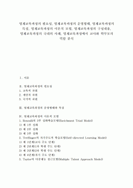 영재교육과정의 필요성, 영재교육과정의 운영형태, 영재교육과정의 특징, 영재교육과정의 이론적 모형, 영재교육과정의 구성내용, 영재교육과정의 국내외 사례, 영재교육과정에서 교사와 학부모의 역할 분석-1페이지