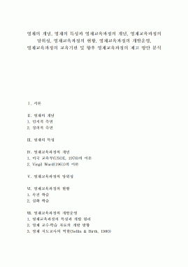 [영재교육과정]영재의 개념, 영재의 특성과 영재교육과정의 개념, 영재교육과정의 당위성, 영재교육과정의 현황, 영재교육과정의 개발운영, 영재교육과정의 교육기관 및 향후 영재교육과정의 제고 방안 분석-1페이지